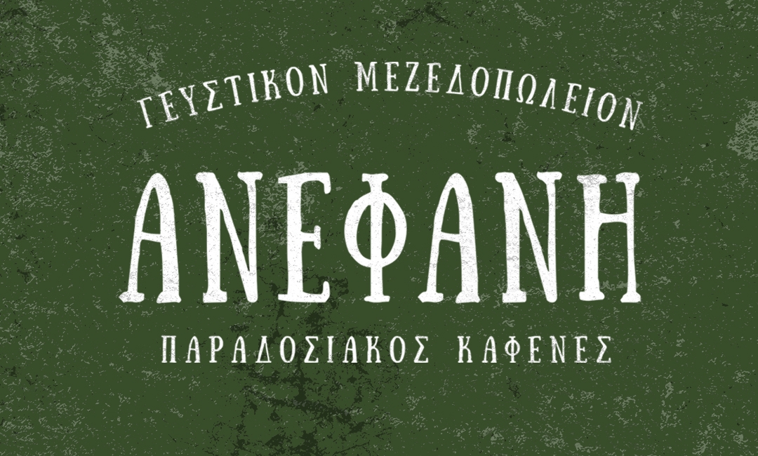 Ανεφάνη Athens | Μουσικό Μεζεδοπωλείο | Πλάκα